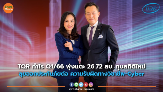 TQR กำไร Q1/66 พุ่งแตะ 26.72 ลบ. ทุบสถิติใหม่ ลุยออกประกันภัยต่อ ความรับผิดทางวิชาชีพ-Cyber ...